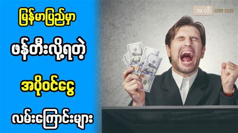မြန်မာပြည်မှာ ဖန်တီးလို့ရတဲ့ အပိုဝင်ငွေလမ်းကြောင်းများ မြန်မာပြည်မှာ ဖန်တီးလို့ရတဲ့ အပိုဝင်င