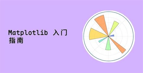 matplotlib 安装与导入指南 labex