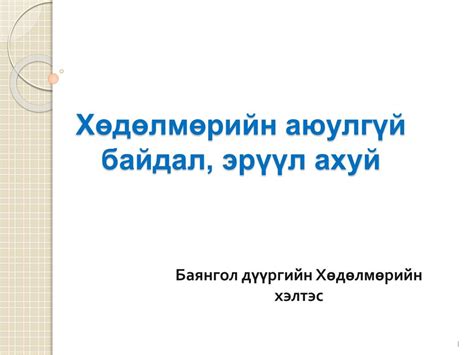 Ppt Хөдөлмөрийн аюулгүй байдал эрүүл ахуй Powerpoint Presentation Id 5718721