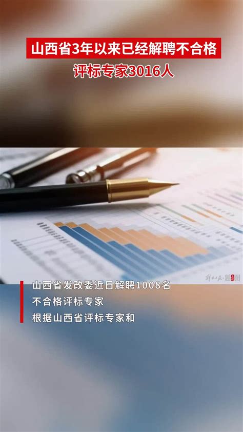 山西省3年以来已经解聘不合格评标专家3016人 度小视 山西省3年以来已经解聘不合格评标专家3016人 度小视