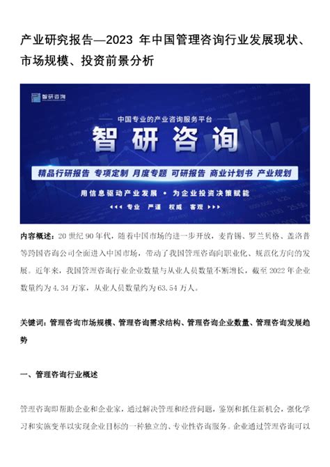 2023年中国管理咨询行业发展现状、市场规模、投资前景分析