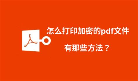 Pdf密码解密