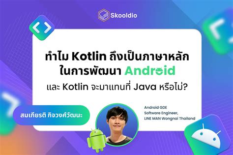 ทำไมภาษา Kotlin ถงเปนภาษาหลกในการพฒนา Android และ Kotlin จะมาแทนท Java หรอไม