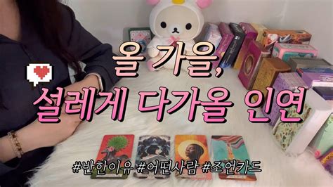 올 가을 설레게 다가올 새 인연 내 어떤 점에 반하는지 어떤 사람인지 힌트 조언카드와 함께 알아보아요 YouTube