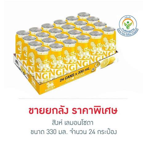 สิงห์ เลมอนโซดา 330 มล ยกลัง 24 กระป๋อง Thaipick