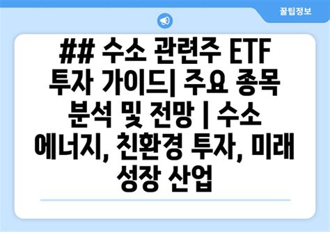 수소 관련주 Etf 투자 가이드 주요 종목 분석 및 전망 수소 에너지 친환경 투자 미래 성장 산업 실시간 주식 코인 경제 정보 주식나라