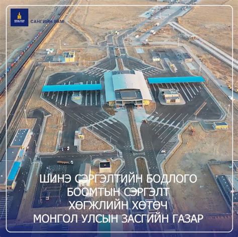 Монгол Улсын Засгийн газрын Шинэ сэргэлтийн бодлогын хүрээнд Замын Үүд боомтын зорчих хэсэг