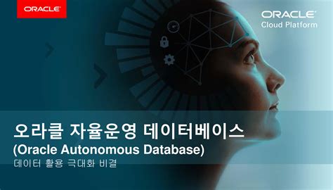오라클 자율운영 데이터베이스 데이터 활용 극대화 비결 Techlibrary