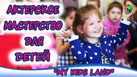 Актерское мастерство для детей. Актерское мастерство мастер класс ...