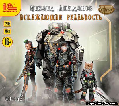 М.Атаманов. Искажающие реальность 3. Аудиокнига | Попаданец в Другой Мир