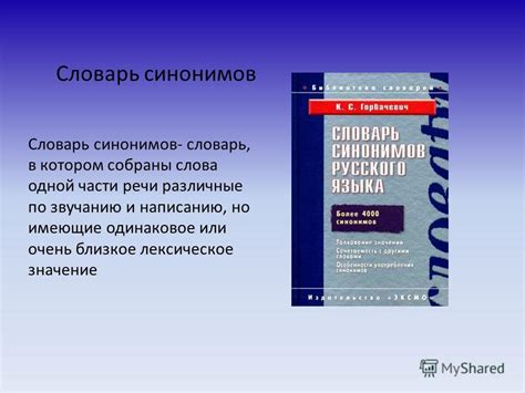 Слова Синонимы Словарь - awesomeholywrit