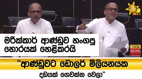 ආණ්ඩුවට ඩොලර් මිලියනයක දඩයක් ගෙවන්න වෙලා මරික්කාර් ආණ්ඩුව හංගපු හොරයක් හෙළිකරයි Hiru News