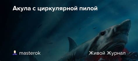 Акула с циркулярной пилой: masterok — LiveJournal