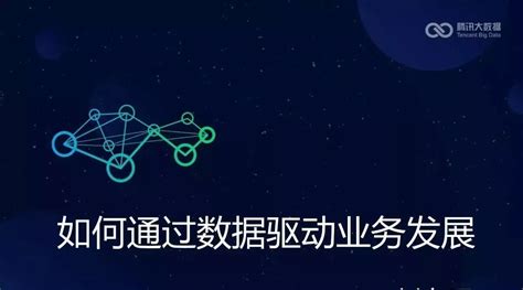 腾讯移动分析：如何通过数据驱动业务发展ppt（28页）