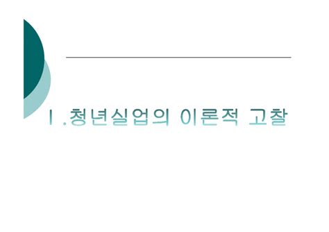 사회문제론 한국 청년실업의 현황과 정책 개선점 사회과학