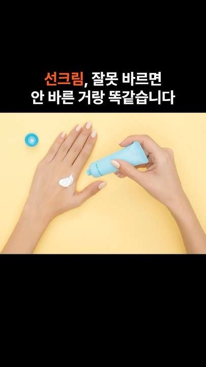 선크림 30분 전에 꼭 발라야 하는 이유 Youtube