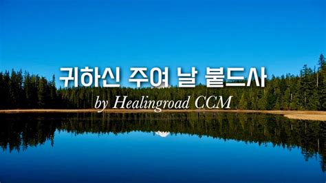 귀하신 주여 날 붙드사 피아노 찬양 Youtube