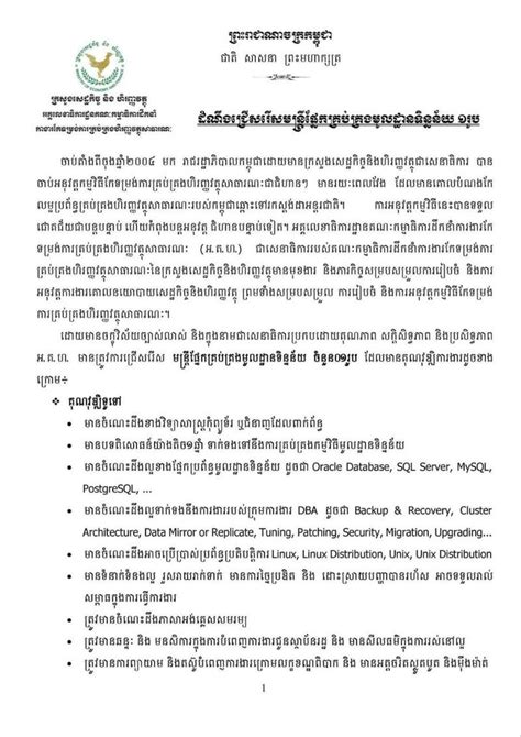 ក្រសួងសេដ្ឋកិច្ចប្រកាសជ្រើសរើសមន្រ្តីផ្នែកមូលដ្ឋានទិន្នន័យ ១រូប សុីសុីថាមស៍
