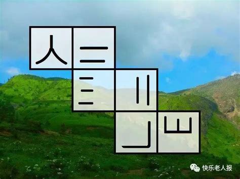 這張圖種藏著很簡單的漢字，要猜出來可不簡單！ 每日頭條