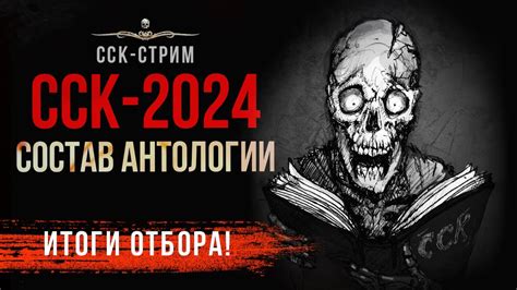 Спец-стрим. САМАЯ СТРАШНАЯ КНИГА 2024 - объявляем состав антологии ...