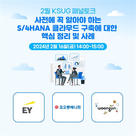 Ksug 한국 Sap 사용자 그룹 2월 패널 토크 사전에 꼭 알아야 하는 S4hana 클라우드 구축에 대한 핵심 정리 및 사례 사전 등록 하기