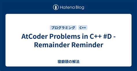Atcoder Problems In C D Remainder Reminder 寝癖頭の解法