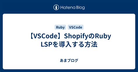 【vscode】shopifyのruby lspを導入する方法 あまブログ