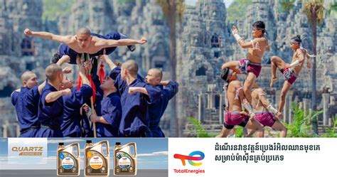 កម្ពុជា ចិន សម្តែងក្បាច់គុនសៅលីញ និងគុនល្បុក្កតោ នឹងផ្សព្វផ្សាយកាន់តែទូលំទូលាយ នូវវប្បធម៌