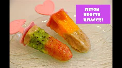Мороженое ФРУКТОВЫЙ ЛЕД в Домашних Условиях Полезное Мороженое Youtube