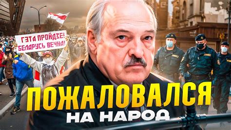 Лукашенко скулит Народ Беларуси Военные Беларуси начали проверку