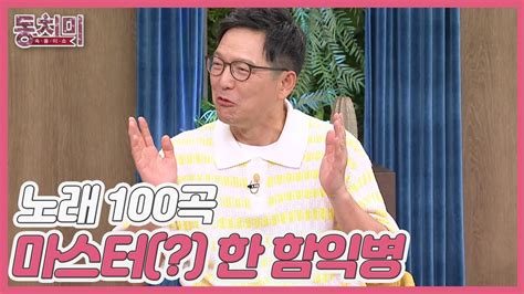 노래도 공부했다 레지던트 시절 교수님께 잘 보이기 위해 노래 곡 마스터 한 함익병 MBN 방송 YouTube