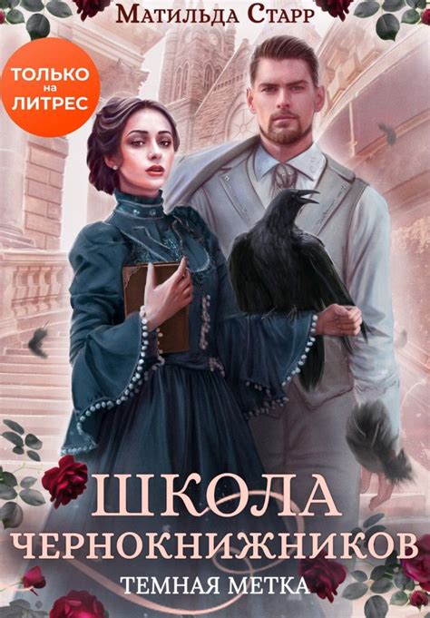 Школа Чернокнижников. Темная метка. | Матильда, Фэнтези книги, Фантастика