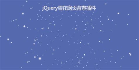 jquery雪花网页背景插件
