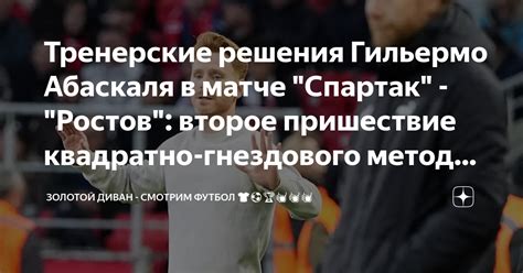 Тренерские решения Гильермо Абаскаля в матче Спартак Ростов второе пришествие квадратно