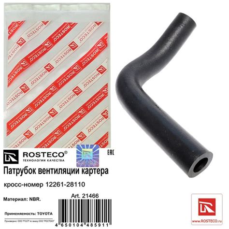 ROSTECO Патрубок охлаждения, арт. 21466 - купить с доставкой по ...
