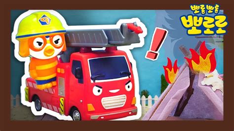 뽀로로 소방관 소방관으로 변신한 뽀로로 뽀로로 변신 직업놀이 Youtube