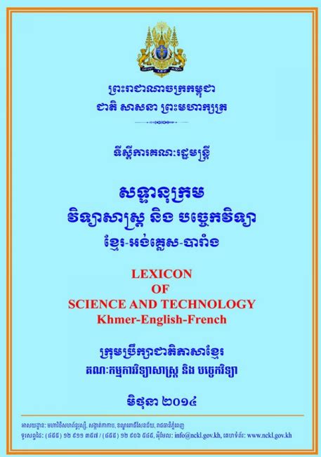 សទ្ទានុក្រមវិទ្យាសាស្ត្រនិងបច្ចេកវិទ្យាខ្មែរ អង់គ្លេស បារាំង ឆ្នាំ២០១៤ សាលាឌីជីថល