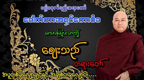 ဈေးသည် တရားတော်များကြာနီကန်buddhatayardawပဋ္ဌာန်းနှင့်ပရိတ်ကြီးအရ