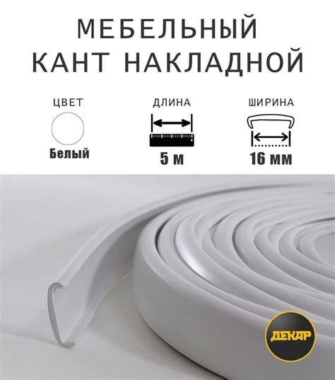 Мебельная кромка, профиль ПВХ кант, накладной, 16мм, цвет белый, 5м ...