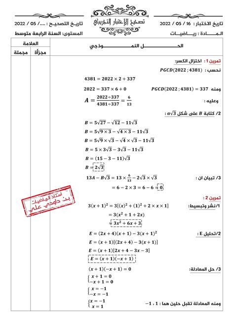 اختبار مع التصحيح في مادة الرياضيات الفصل الثاني سنة رابعة متوسط