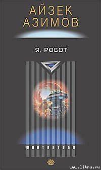 Цена риска скачать fb2, epub, pdf книгу Айзек Азимов, читать онлайн