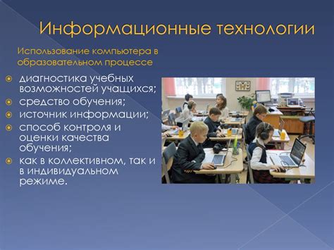 Применение информационных технологий на уроках технологии презентация онлайн