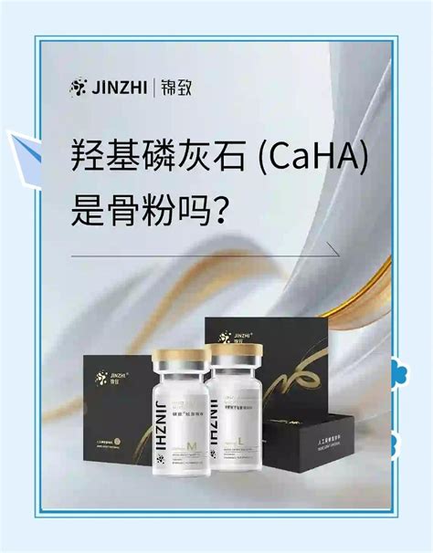 羟基磷灰石（caha）与骨粉的区别