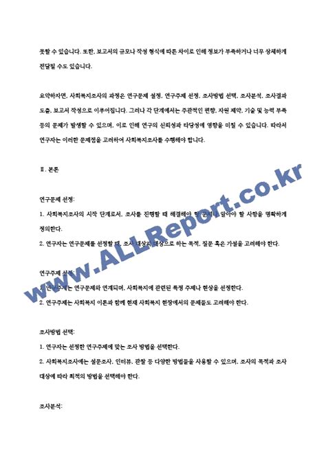 간접실습 사회복지조사의 과정을 단계별연구문제 연구주제 선정 조사방법 선택 조사분석 조사결과 보고서 작성로 정리하고 그 문제점을 제시하시오인문사회레포트