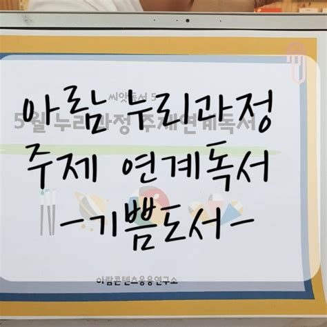 아람과 함께 5월 주제연계독서 해봐요 네이버 블로그