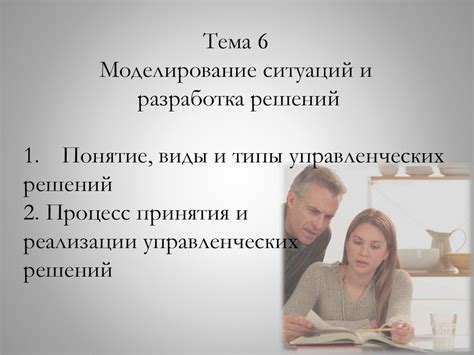 Моделирование ситуаций и разработка решений Тема 6 Online Presentation