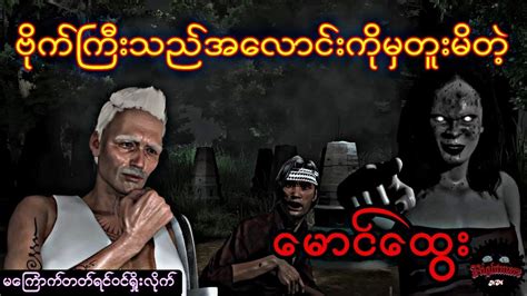 ဗိုက်ကြီးသည် အလောင်းကြီးကိုမှ တူးမိသွားတဲ့ အခါ Youtube