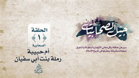 جيل الصحابيات الحلقة الأولى أم حبيبة رملة بنت أبي سفيان رضي الله