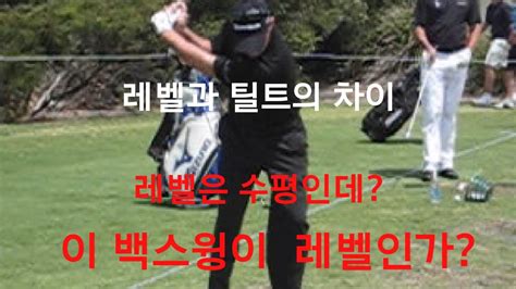 라이트사이드스윙 백스윙 레벨이란 백스윙턴 세가지를 알아봅니다 Youtube