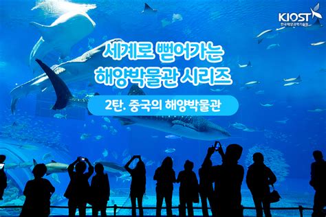 한국해양과학기술원 해양상식 Kiost 가 세계의 다양한 해양박물관 을 알아보는 시간을 준비했습니다 그 두 번째 나라는 중국 인데요 봉래고선박물관 마카오
